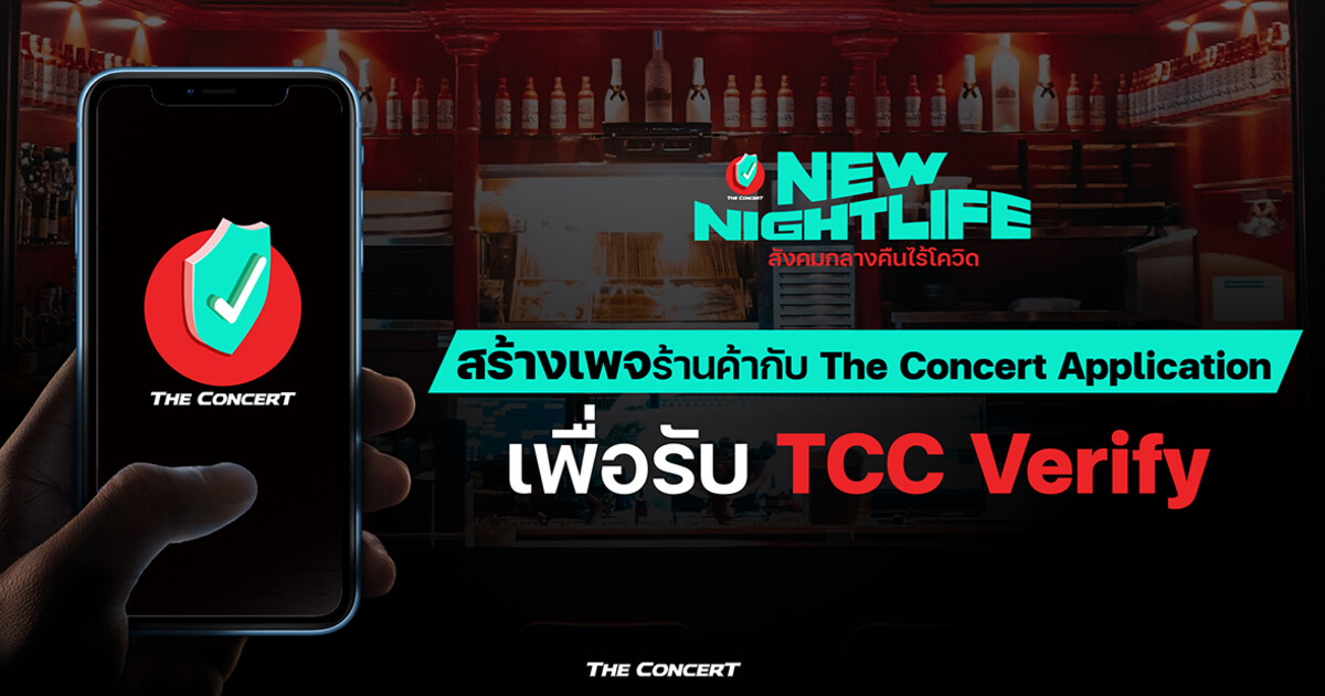 สร้างเพจร้านค้ากับ The Concert Application เพื่อรับ TCC Verify