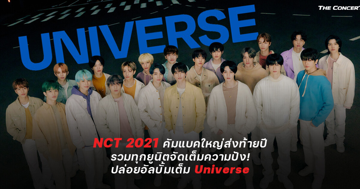 NCT 2021 คัมแบคใหญ่ส่งท้ายปี รวมทุกยูนิตจัดเต็มความปัง! ปล่อยอัลบั้ม ...