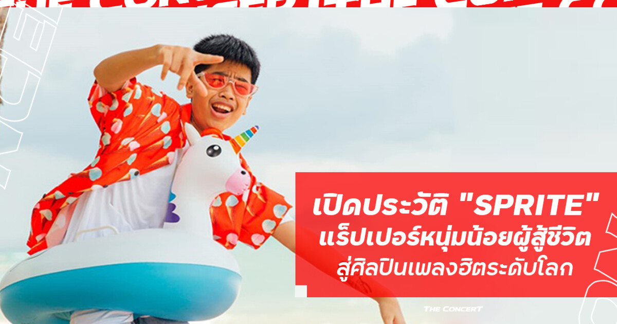 เปิดประวัติ “SPRITE” แร็ปเปอร์หนุ่มน้อยผู้สู้ชีวิตสู่ศิลปินเพลงฮิตระดับโลก