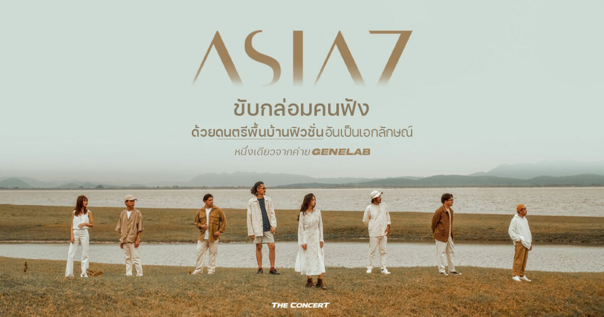 ASIA7 ขับกล่อมคนฟังด้วยดนตรีพื้นบ้านฟิวชั่นอันเป็นเอกลักษณ์ หนึ่งเดียว ...