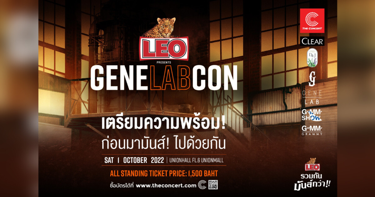 เตรียมความพร้อมก่อนมามันส์ไปด้วยกันใน LEO Presents GeneLabCon