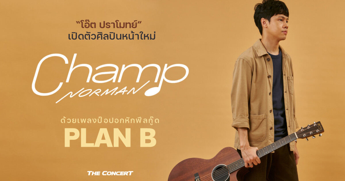 “โอ๊ต ปราโมทย์” เปิดตัวศิลปินหน้าใหม่ CHAMP NORMAN ด้วยเพลงป๊อปอกหักฟีลกู๊ด “PLAN B”