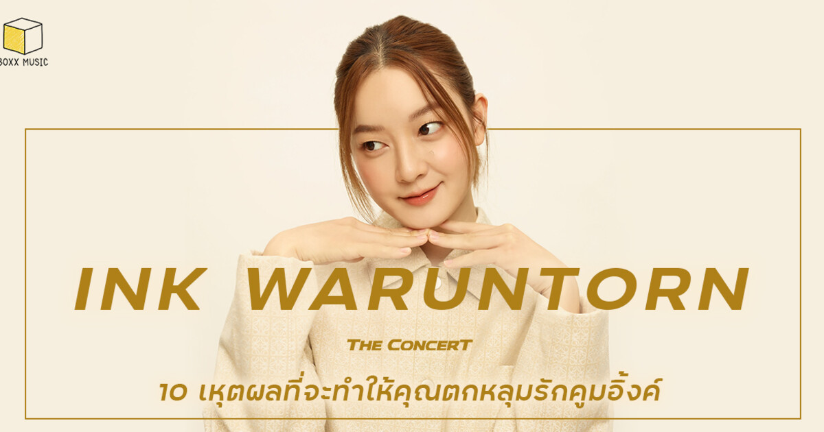 10 เหุตผลที่จะทำให้คุณตกหลุมรัก Ink Waruntorn