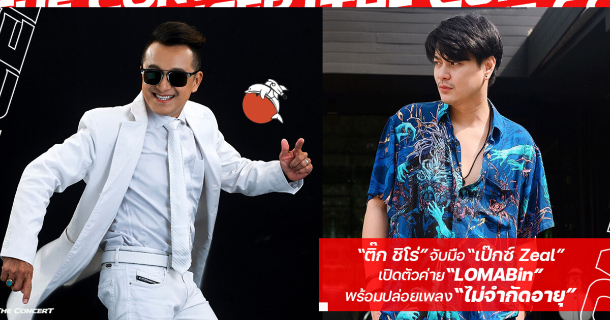 “ติ๊ก ชิโร่” จับมือ “เป๊กซ์ Zeal” เปิดตัวค่าย “LOMABin” พร้อมปล่อยเพลง “ไม่จำกัดอายุ”