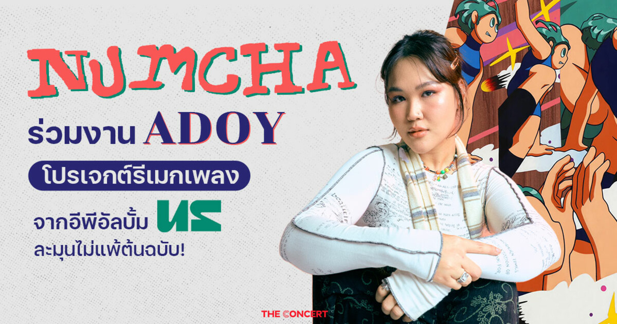 Numcha ร่วมงาน ADOY โปรเจกต์รีเมกเพลงจากอีพีอัลบั้ม “us” ละมุนไม่แพ้ต้นฉบับ!