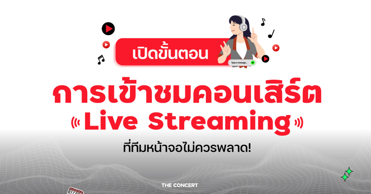 เปิดขั้นตอนการเข้าชมคอนเสิร์ต Live Streaming ที่ทีมหน้าจอไม่ควรพลาด!