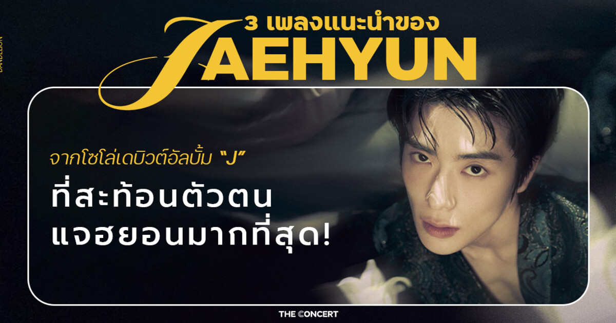 3 เพลงแนะนำของ JAEHYUN จากโซโล่เดบิวต์อัลบั้ม “J” ที่สะท้อนตัวตนแจฮยอน ...