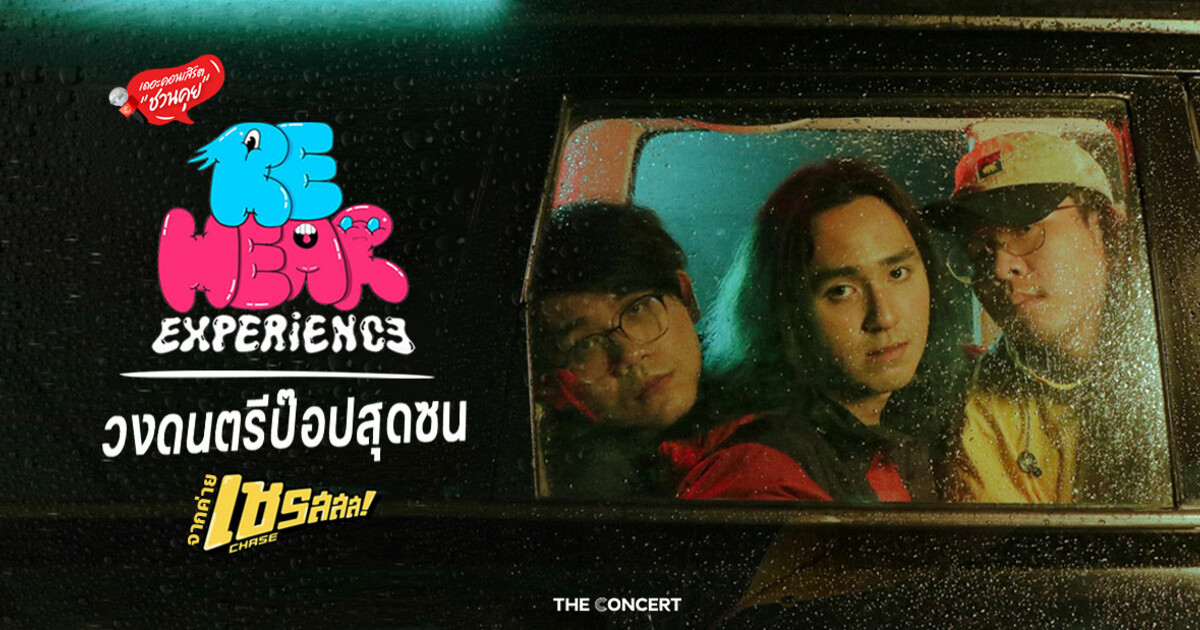 เดอะคอนเสิร์ตชวนคุย Re-Hear Experience วงดนตรีป๊อปสุดซนจากค่าย “เชรสสส!”