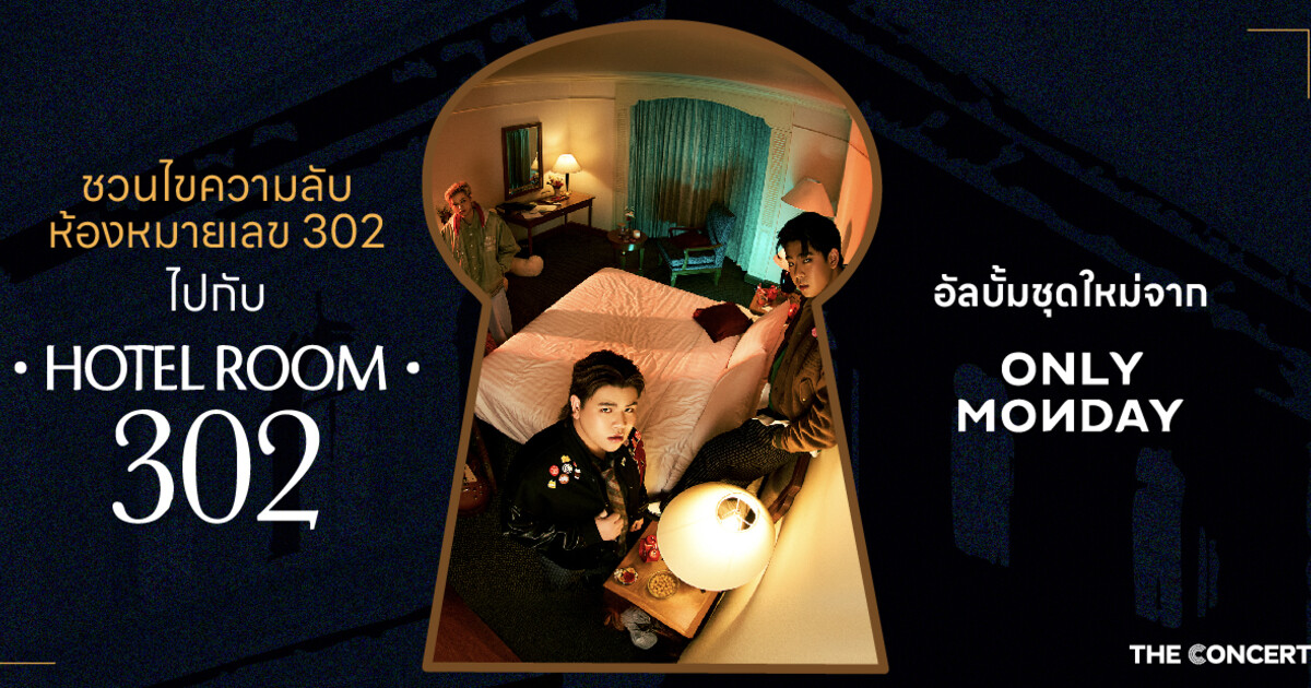 ชวนไขความลับห้องหมายเลข 302 ไปกับ ‘Hotel Room 302’ อัลบั้มชุดใหม่จาก ...