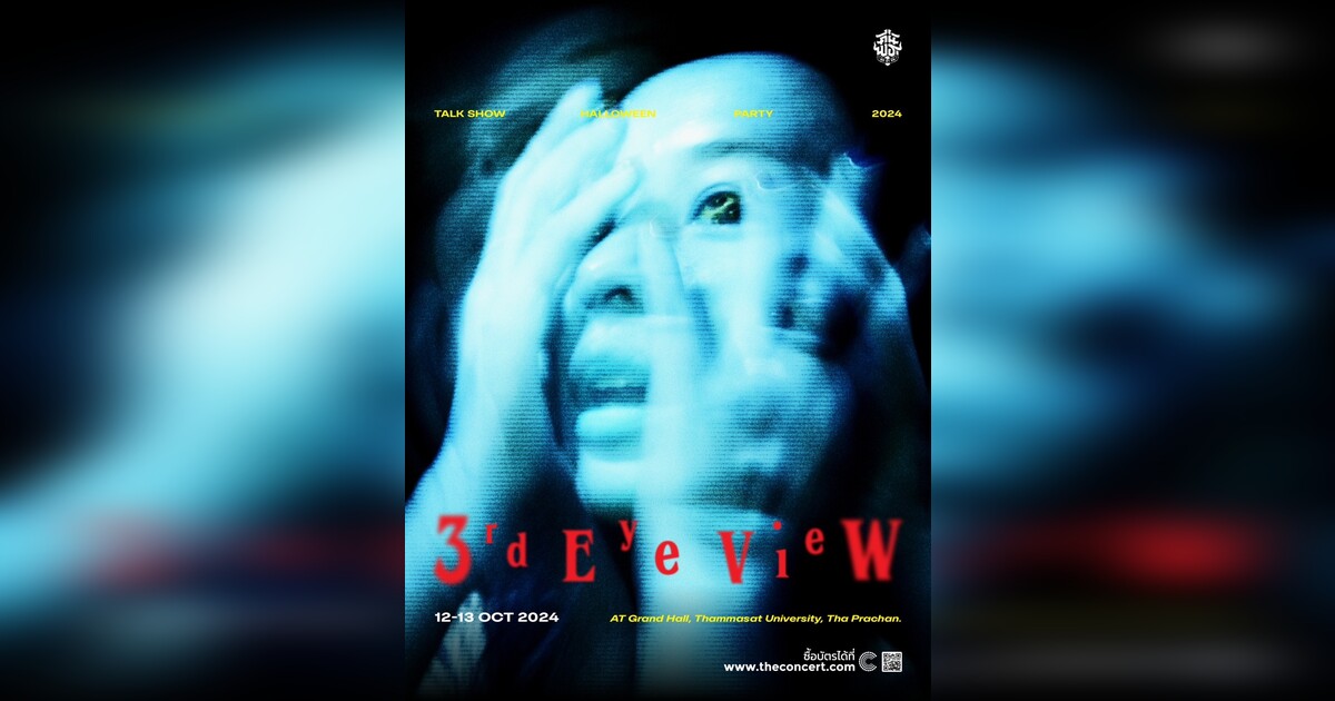 คืนพุธมุดผ้าห่ม : 3rd Eye View