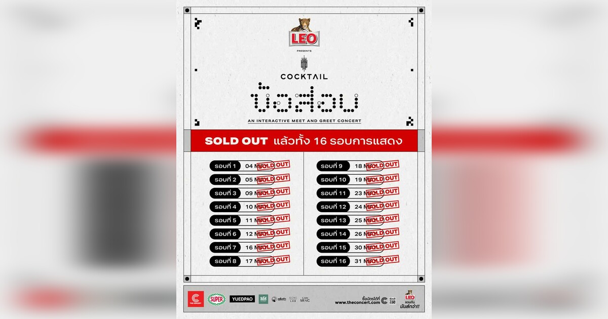 LEO presents “COCKTAILข้อสอบ” An Interactive Meet and Greet Concert