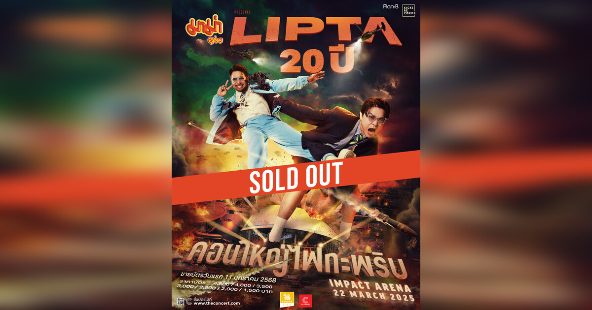 มาม่า Presents Lipta 20 ปี คอนใหญ่ไฟกะพริบ