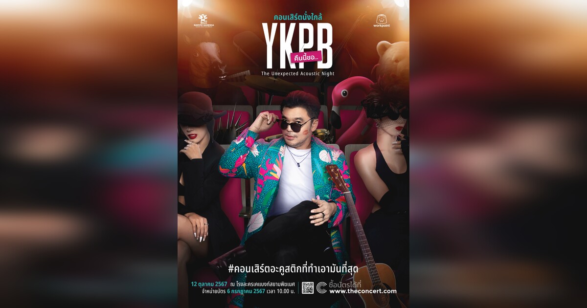 คอนเสิร์ตนั่งใกล้ กับ ‘Yokee Playboy’ คืนนี้ขอ. . . The Unexpected Acoustic Night
