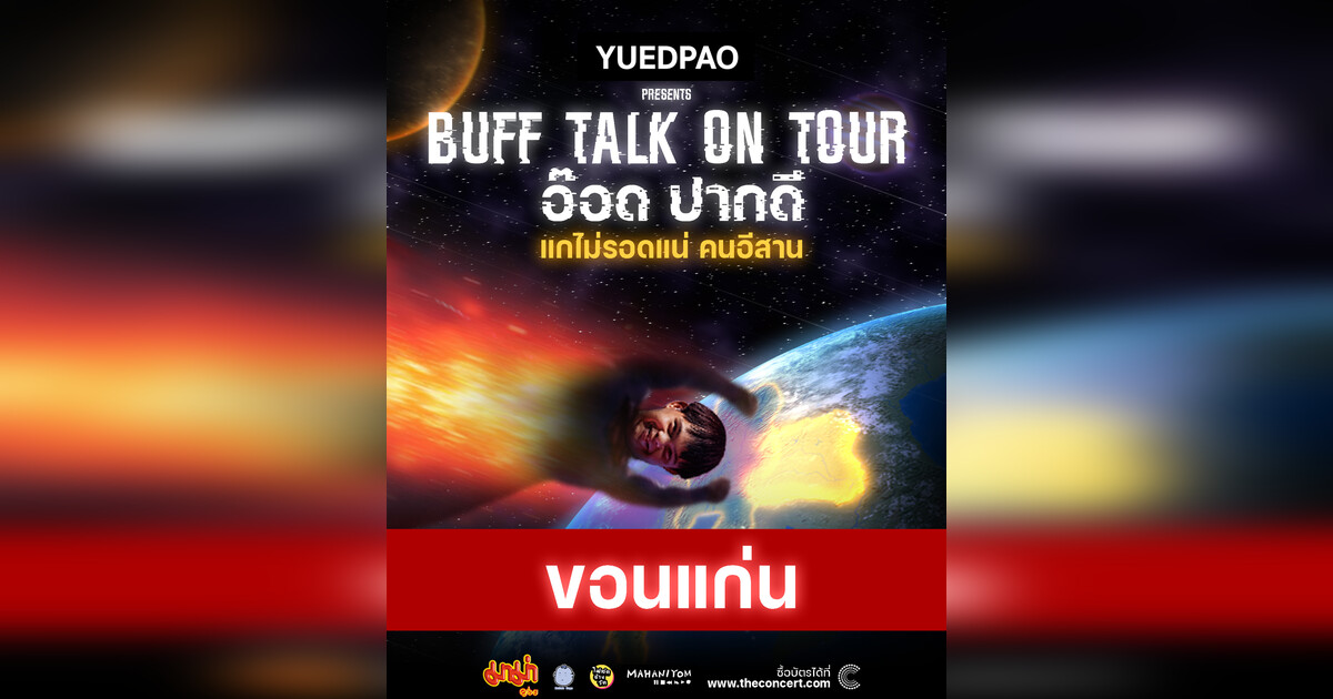 YUEDPAO Present “BUFF TALK ON TOUR อ๊อด ปากดี” แกไม่รอดแน่ คนอีสาน - โรงละครคณะศิลปกรรมศาสตร์ FA ...