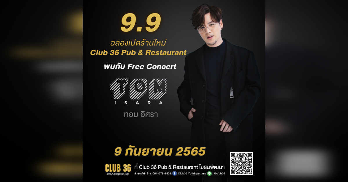 Tom Isara x Club36 โยธินพัฒนา >>ฟรีคอนเสิร์ต