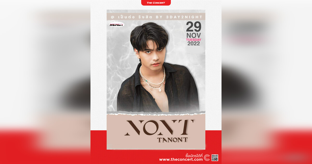 Nont Tanont Live Concert @เป็นต่อ รังสิต by สามวันสองคืน