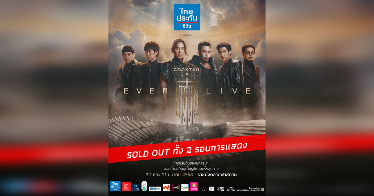 ไทยประกันชีวิต presents COCKTAIL EVER LIVE