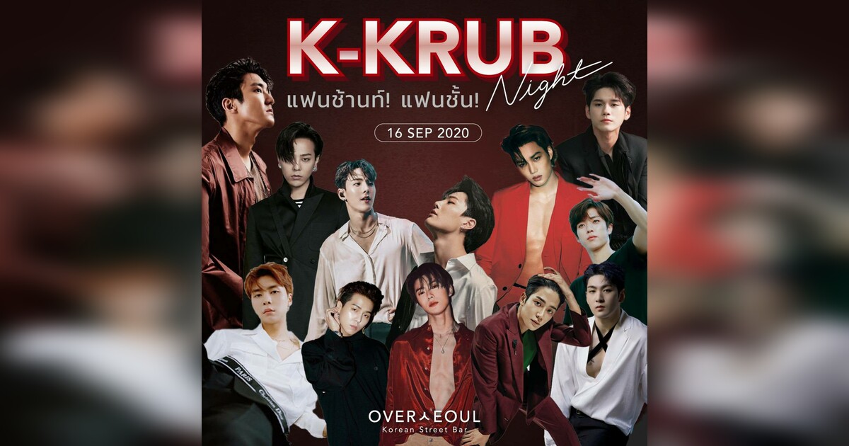 K-KRUB แฟนชานท์! แฟนชั้น!