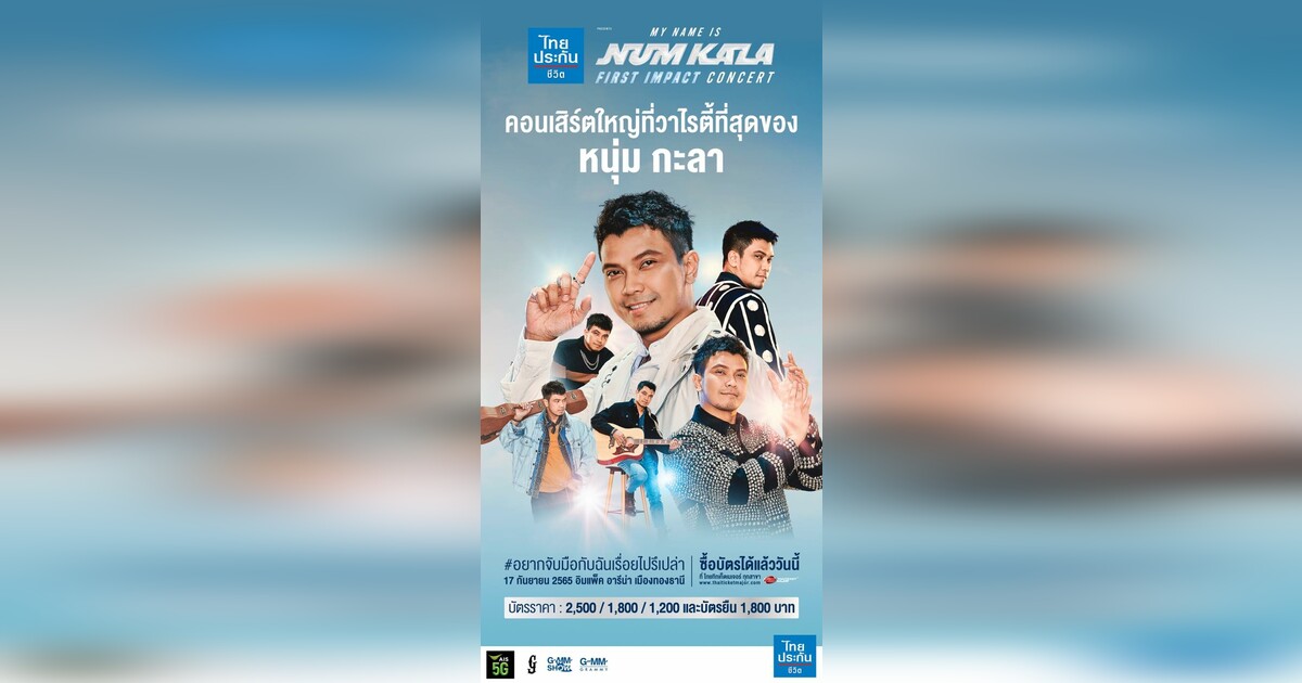 ไทยประกันชีวิต presents MY NAME IS NUM KALA 'FIRST IMPACT CONCERT'