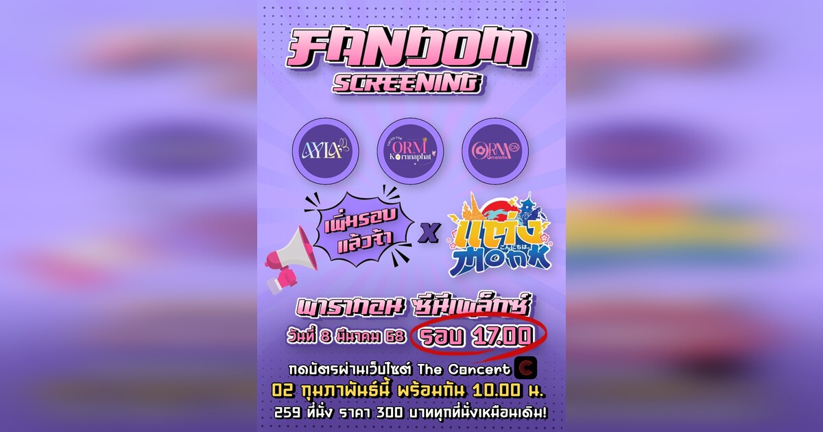 “Fandom Screening ดูหนังกับเจ้าความรัก”
