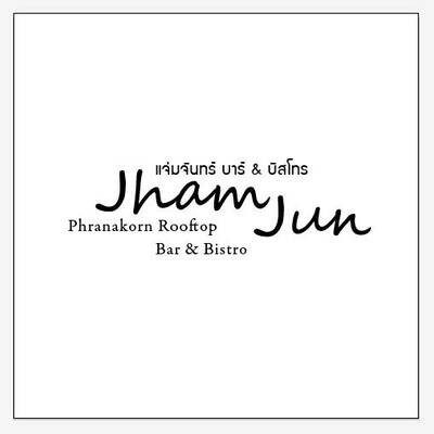 แจ่มจันทร์ บาร์ & บิสโทร Jham-Jun Rooftop Bar & Bistro