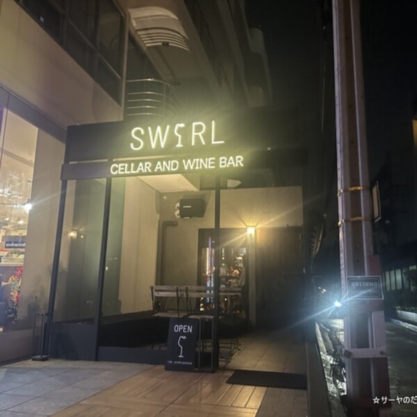 Swirl Cellar and Wine Bar