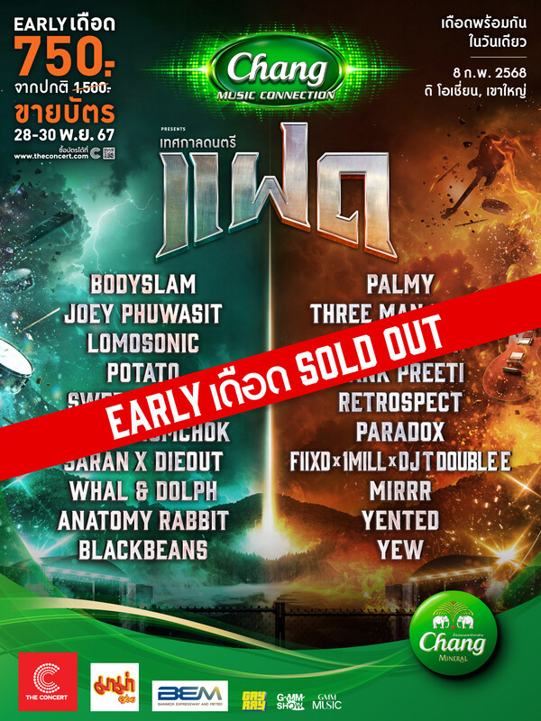 Chang Music Connection present เทศกาลดนตรีแฝด
