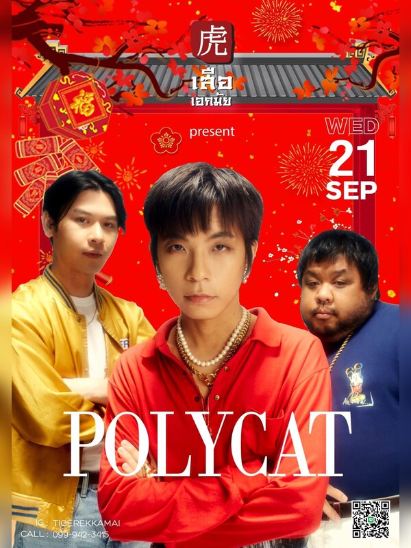 Polycat x เสือเอกมัย